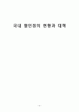 국내 할인점의 현황과 전망-1페이지