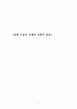 성형 수술의 유행과사회적반응-1페이지