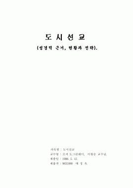 도시선교의 성경적 근거-1페이지