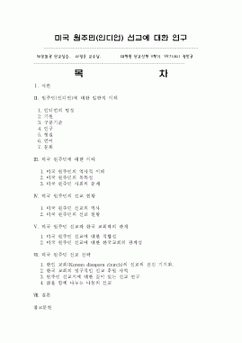 인디언 선교 연구-1페이지