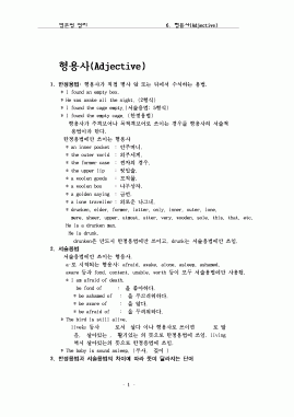 영문법 정리 형용사(Adjective) -1페이지