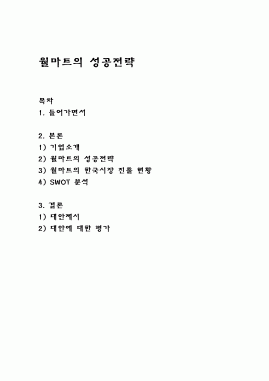 월마트의 성공전략 - 기업소개, 성공전략, 한국시장 진출현황, SWOT분석-1페이지