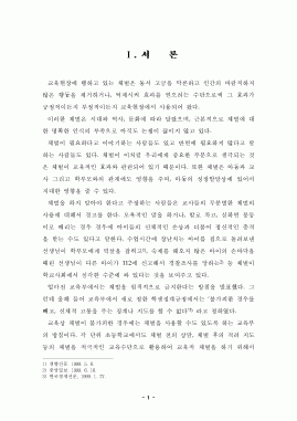 아동 체벌의 교육적 고찰-1페이지