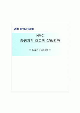 현대자동차 중.장기적 CRM 전략 , 고객만족-1페이지