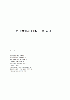 현대백화점CRM구축사례-1페이지