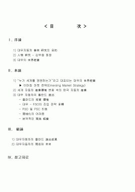 [국제경영] 대우자동차의 폴란드 진출사례(국제마케팅 마케팅전략 경영전략 기업분석-1페이지