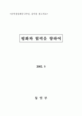 대북 화해협력정책과 남북 정상회담-1페이지