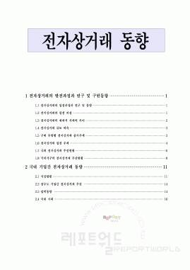 현재국내의 전자상거래 동향을 조사하고, 향후발전가능성과..-1페이지