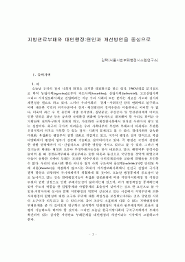 한국행정 부패실태와 방지대책-1페이지