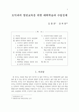 도덕과의 열린교육을 위한 대화학습과 수업실제-1페이지