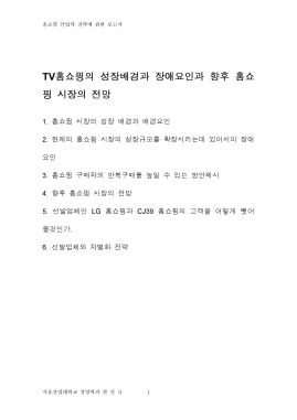 TV홈쇼핑의 성장배경과 장애요인과 향후 홈쇼핑 시장의 전망-1페이지