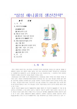 삼성 애니콜의 생산전략-1페이지