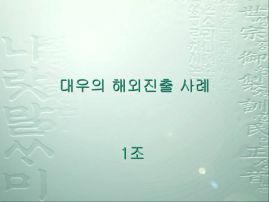 대우자동차의 폴란드및인도진출-1페이지