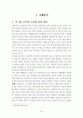 주5일근무제 도입확산에따른국내 유통업계의변화-1페이지