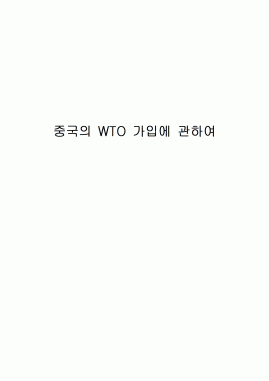 중국의 WTO 가입이 한국에 미치는 영향-1페이지