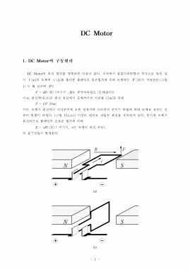 [전기기기] dc 모터-1페이지