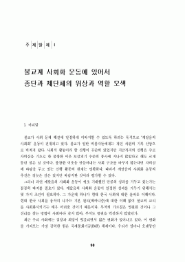 불교 사회화 운동-1페이지