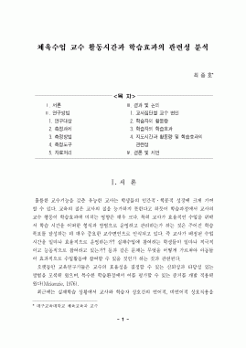 체육수업 교수 활동시간과 학습효과의 관련성 분석-1페이지