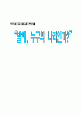 발해,누구의 나라인가?-1페이지