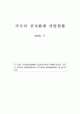 각국의 전자화폐 개발현황-1페이지