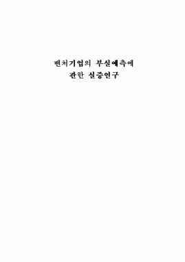 벤처기업의 부실예측 연구-1페이지