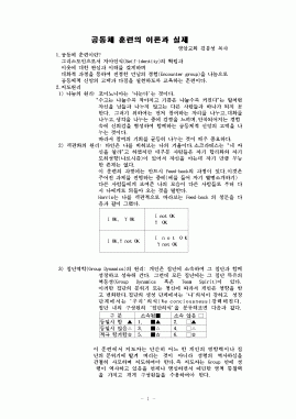 공동체 훈련의 이론-1페이지