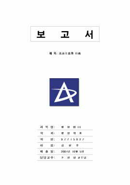 법치주의와 행정-1페이지