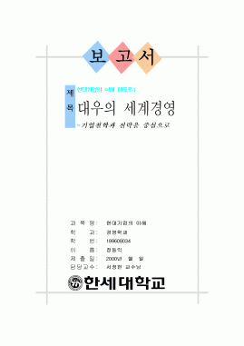 대우의 세계경영 -기업철학과 전략-1페이지