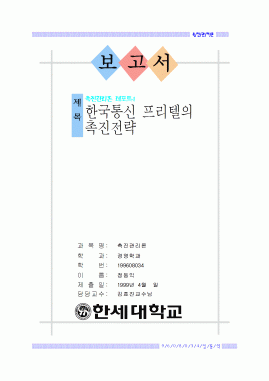 한국통신 프리텔의 촉진전략-1페이지