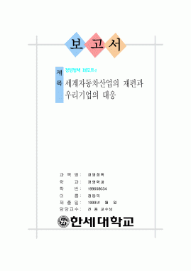 세계 자동차산업의 재편과 기업 대응-1페이지