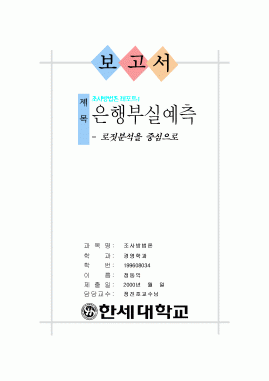 은행부실예측 - 로짓분석 조사방법론-1페이지