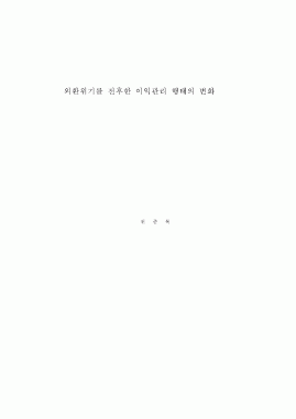 외환위기를 전후한 이익관리-1페이지