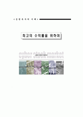 투자게임보고서  ( 증권투자 주식투자 주식 선물옵션 금융-1페이지