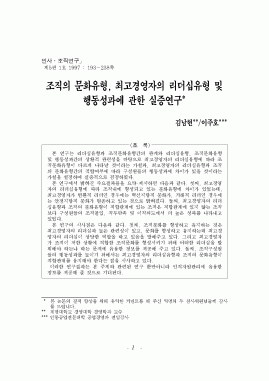 조직의 문화유형, 최고경영자의 리더십유형 및 행동성과에 관한 실증연구-1페이지