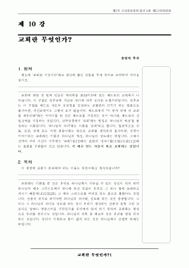 교회란 무엇인가?-1페이지