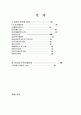 일반무역거래절차와 인터넷무역 거래절차-1페이지