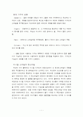 현대가구의 성향과 발전방향-1페이지