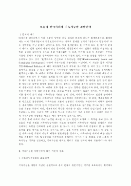 오늘의 한국사회와 지속가능한 개발전략-1페이지