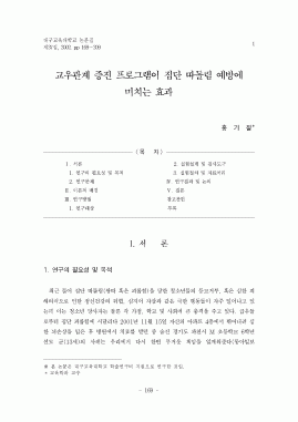 교우관계 증진 프로그램이 집단따돌림 예방에 미치는 효과 : 왕따-1페이지