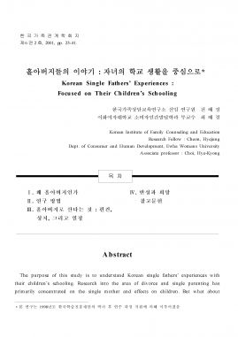 편부모 _ 홀아버지들의 이야기 : 자녀의 학교생활을 중심으로-1페이지