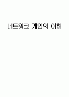 네트워크 게임의 이해-1페이지