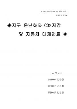 지구 온난화와 CO2저감-1페이지