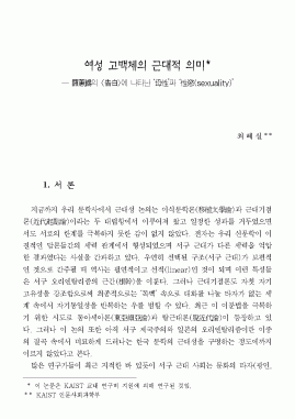 여성 고백체의 근대적 의미― 나혜석의 <고백>에 나타난 모성과 성욕-1페이지