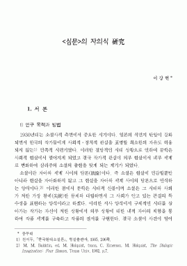 심문의 자의식 연구 : 최명익 월북작가-1페이지