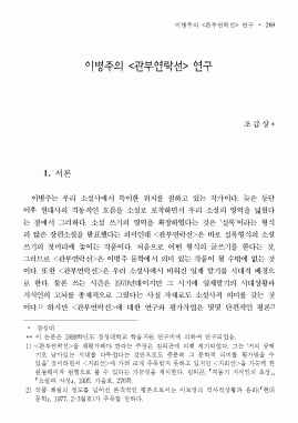 이병주의 <관부연락선> 연구 : 실록소설-1페이지