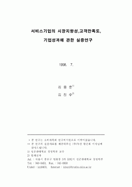 서비스기업의 시장지향성,고객만족도,기업성과 분석-1페이지