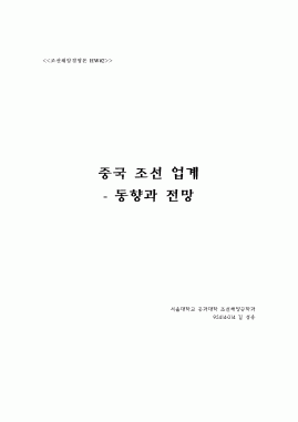 중국 조선 업계 동향과 전망-1페이지