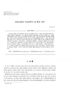 초등교원의 수급정책과 질 확보방안 : 교육양성정책 교원수급-1페이지