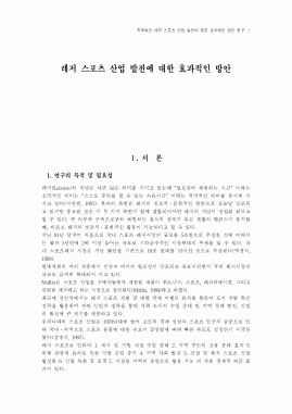 레저 스포츠 산업 발전 (레져 여가 주 5일근무 주5일근무 스포츠산업-1페이지