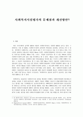 사회복지시설 평가제도의 문제점과 개선방안-1페이지